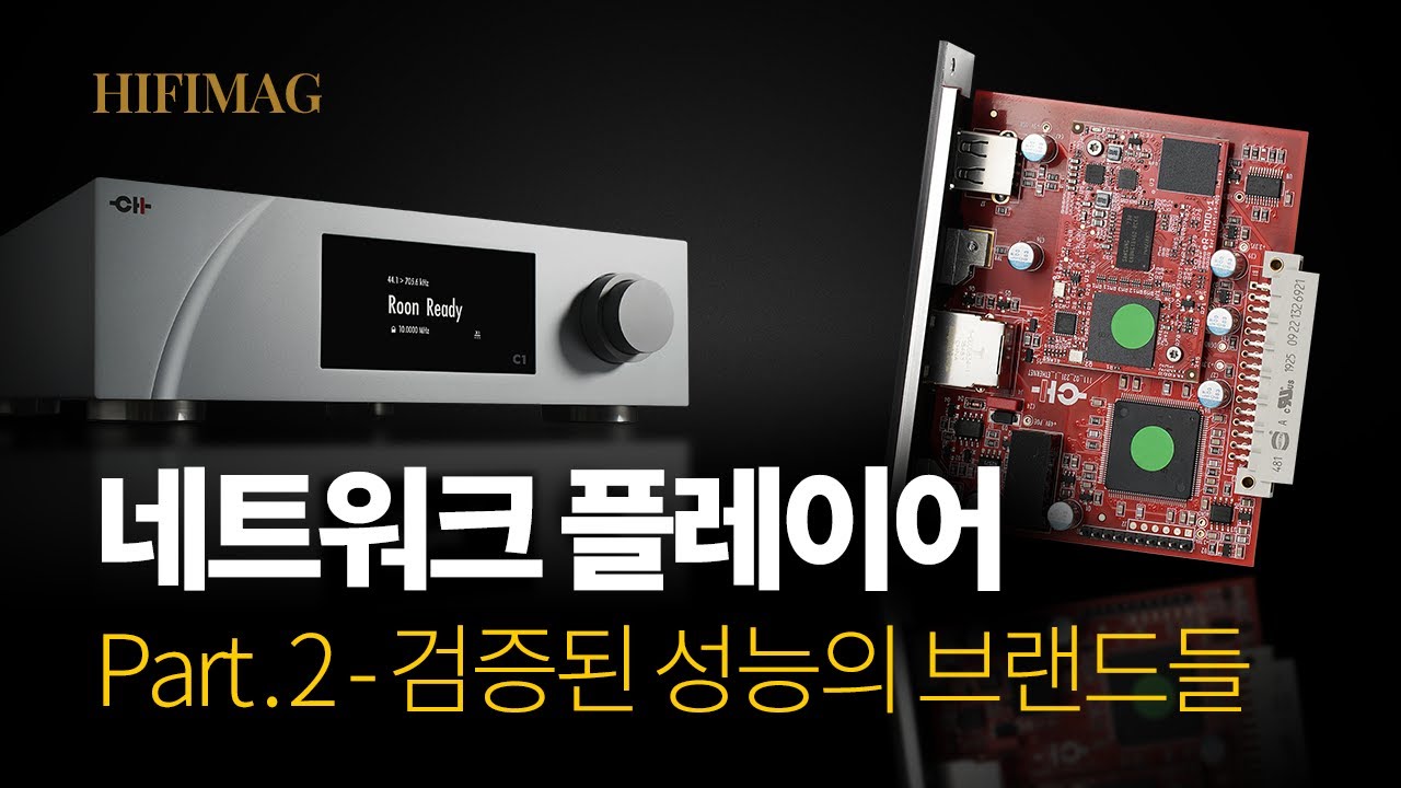 [영상] 네트워크 플레이어에 대한 모든 것 Part.2 - DDOMAG: 두두오 x 하이파이매거진